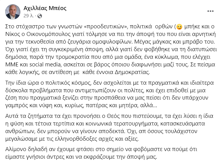 ΜΠΕΟΣ: «ΜΕΓΑΣ ΜΑΓΚΑΣ ο ΟΙΚΟΝΟΜΟΠΟΥΛΟΣ – ΦΟΒΟΜΑΣΤΕ να ΠΟΥΜΕ ΟΤΙ ΕΙΜΑΣΤΕ ...